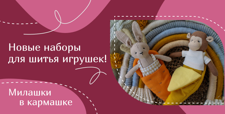 Миадолла - наборы для шитья игрушек